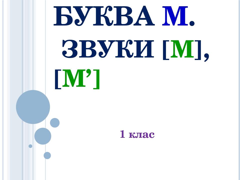 Презентація Буква М Звуки [м] [м] 1 клас Презентація Навчання