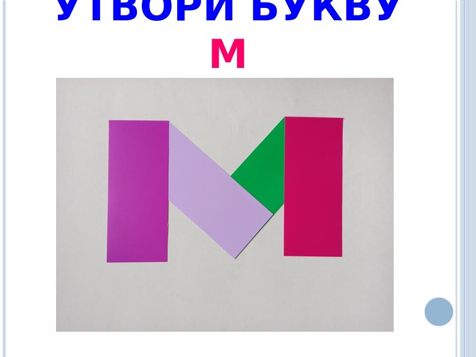 Презентація Буква М Звуки [м] [м] 1 клас Презентація Навчання