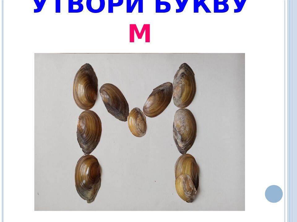 Презентація Буква М Звуки [м] [м] 1 клас Презентація Навчання