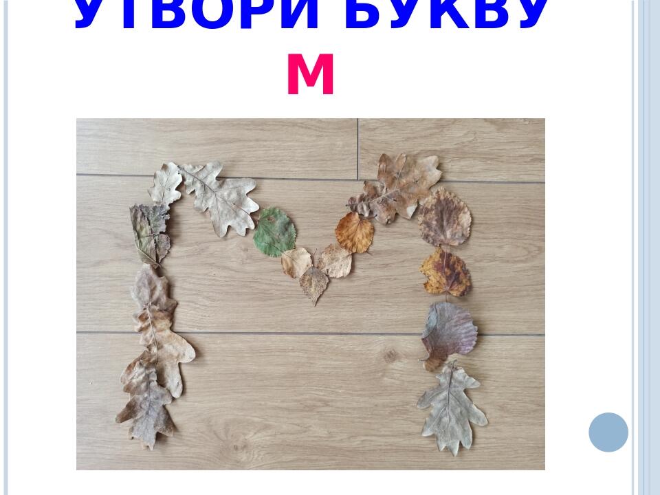 Презентація Буква М Звуки [м] [м] 1 клас Презентація Навчання