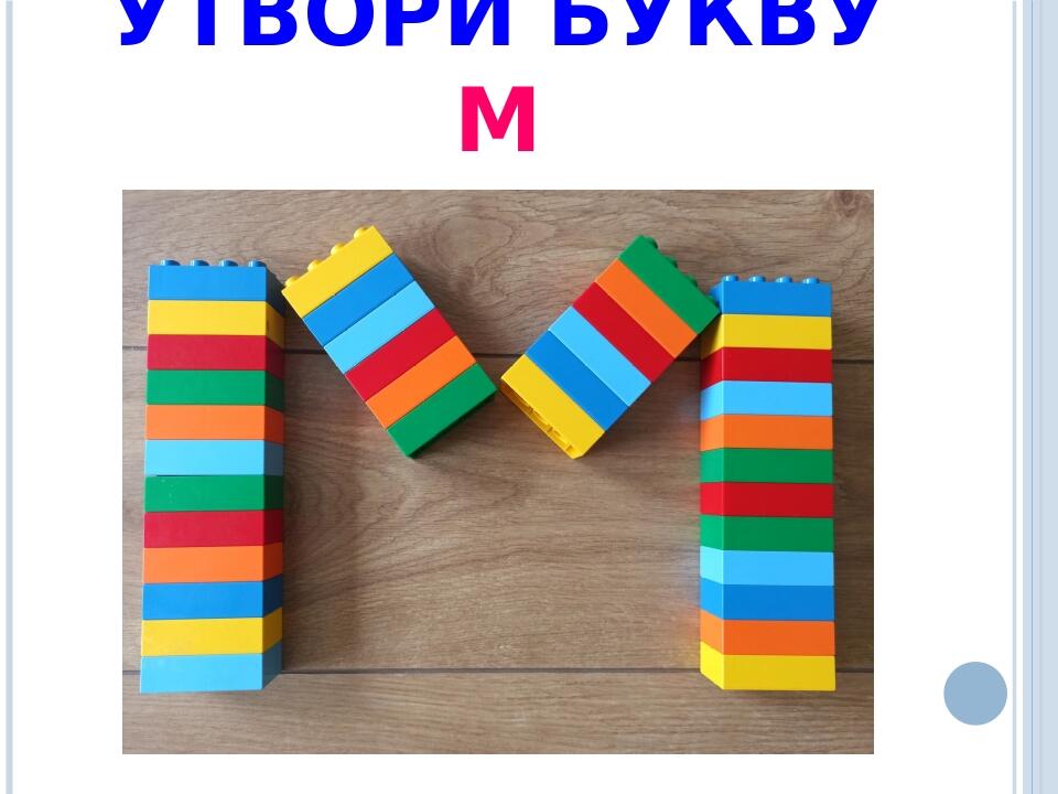 Презентація Буква М Звуки [м] [м] 1 клас Презентація Навчання