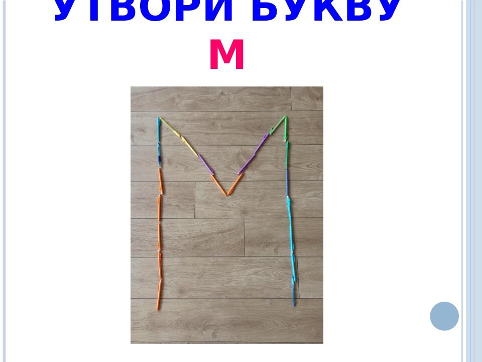 Презентація Буква М Звуки [м] [м] 1 клас Презентація Навчання