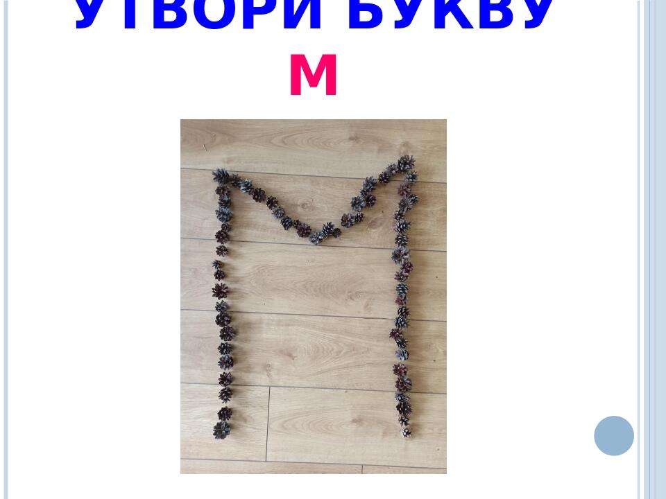 Презентація Буква М Звуки [м] [м] 1 клас Презентація Навчання