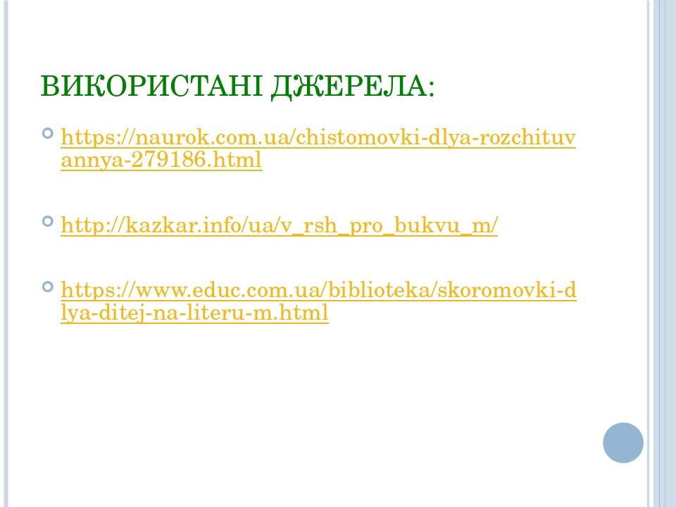 Презентація Буква М Звуки [м] [м] 1 клас Презентація Навчання