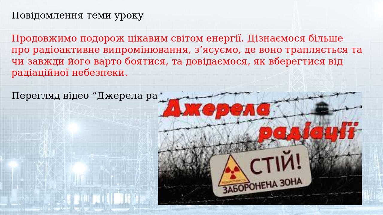 Презентація з ЯДС 4 клас Де ховається радіація Презентація ЯДС