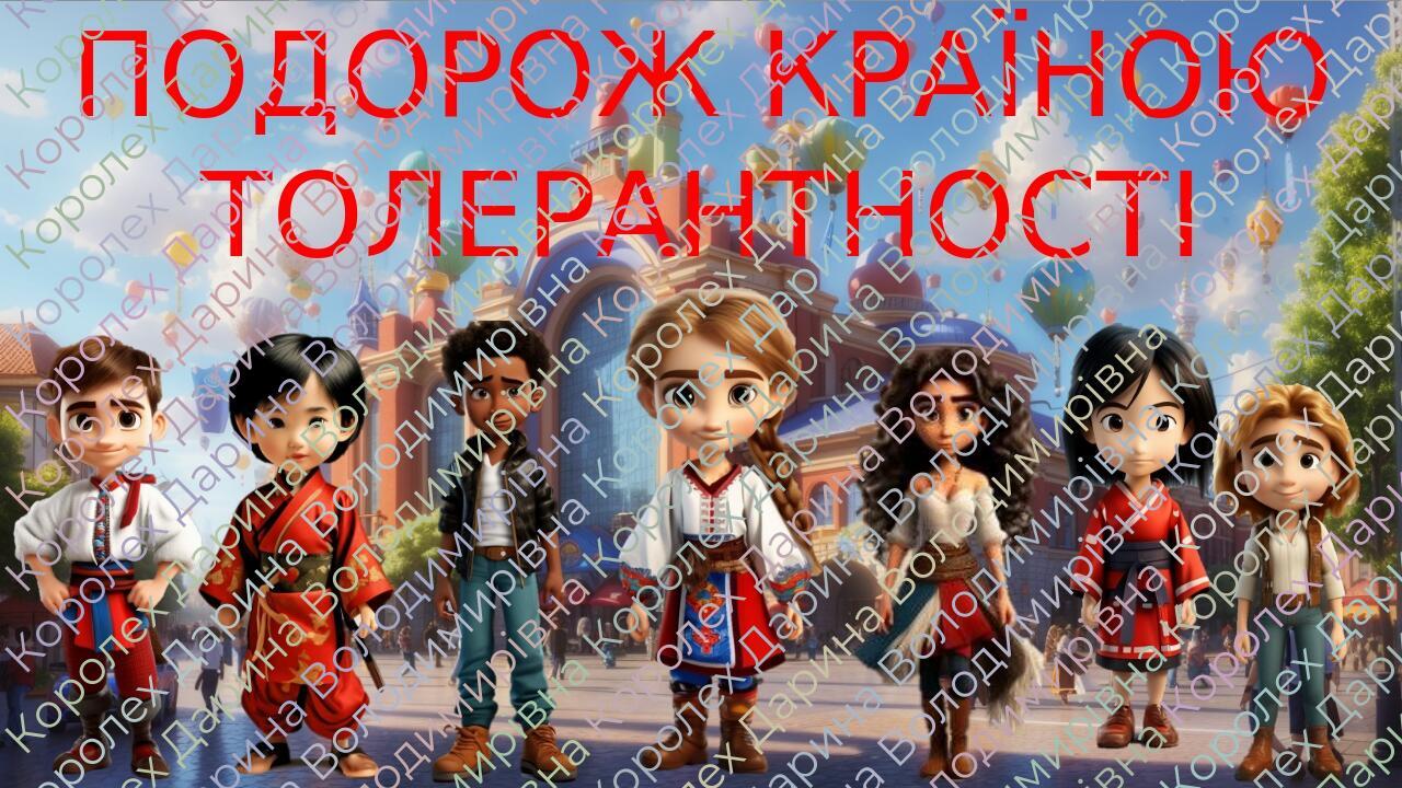 Інтерактивна презентація квест до Дня Толерантності Подорож країною