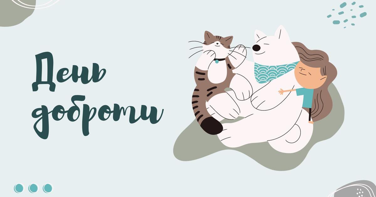 Презентація та урок до дня доброти "День доброти" | Презентація ...