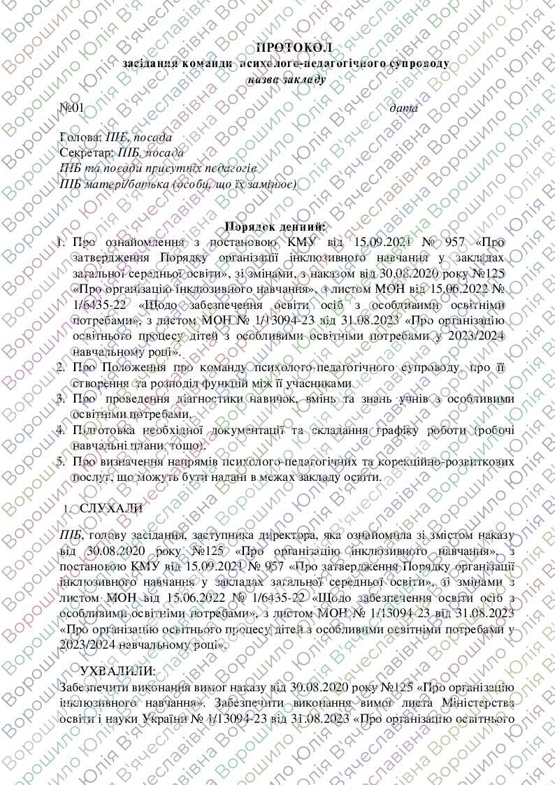 Зразки протоколів засідань команди психолого-педагогічного супроводу №1 ...