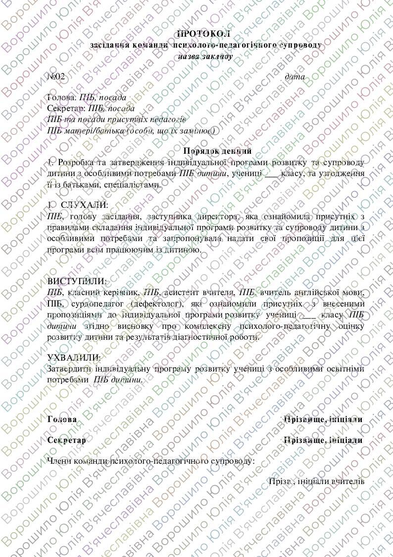 Зразки протоколів засідань команди психолого-педагогічного супроводу №1 ...