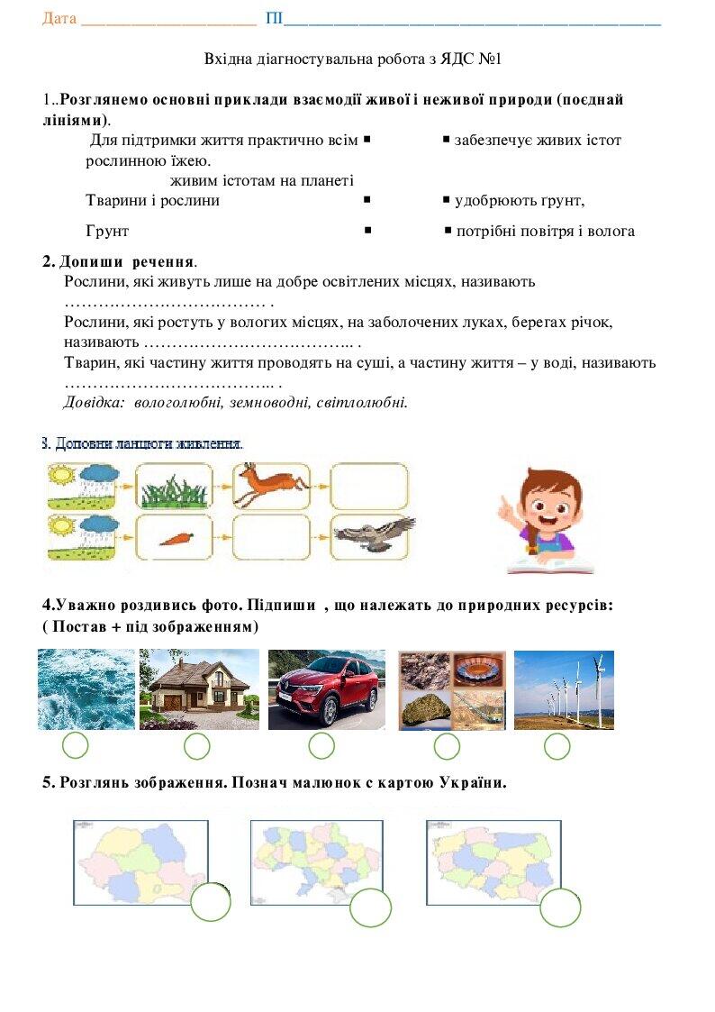 Вхідне діагностування з ЯДС 4 клас Інші методичні матеріали Я досліджую світ