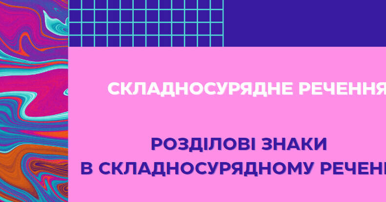 Презентація з української мови Складносурядне речення Розділові знаки