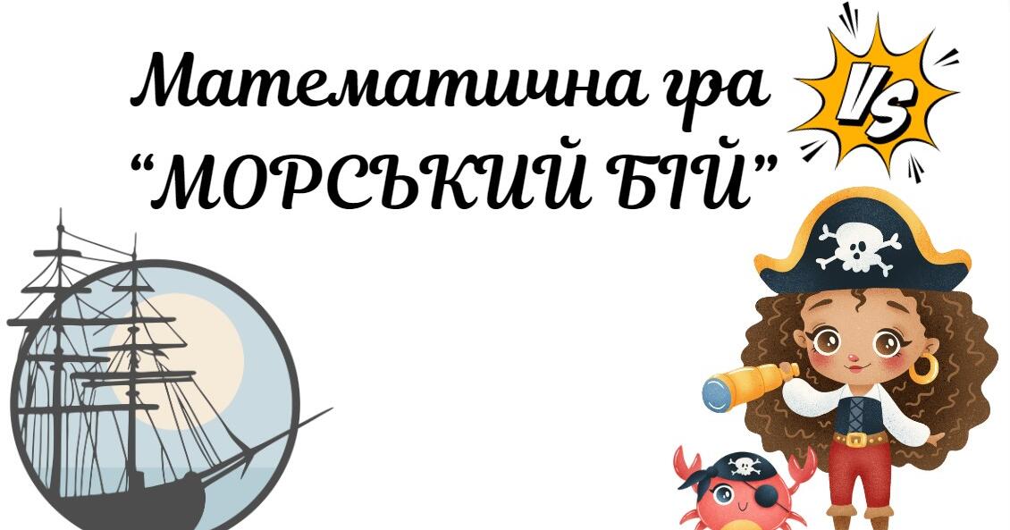 Інтерактивна математична гра "Морський бій" (6 клас НУШ) | Презентація ...