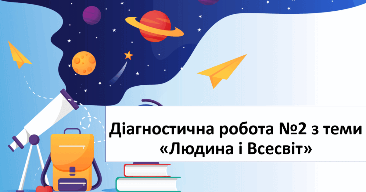 Діагностична робота 4 клас "Людина і Всесвіт" | . Я досліджую світ