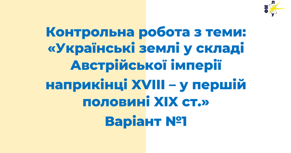 Варіант №1 Контрольна робота з теми «Українські землі у складі