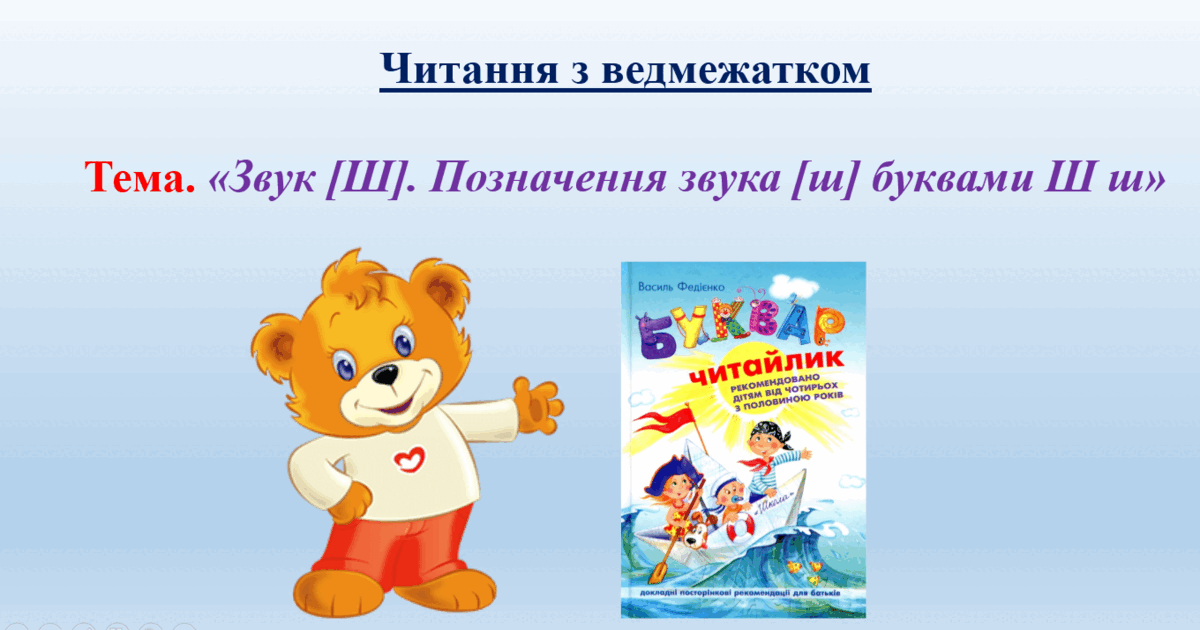 «Звук [Ш]. Позначення звука [ш] буквами Ш ш» | Презентація. Дошкільна ...