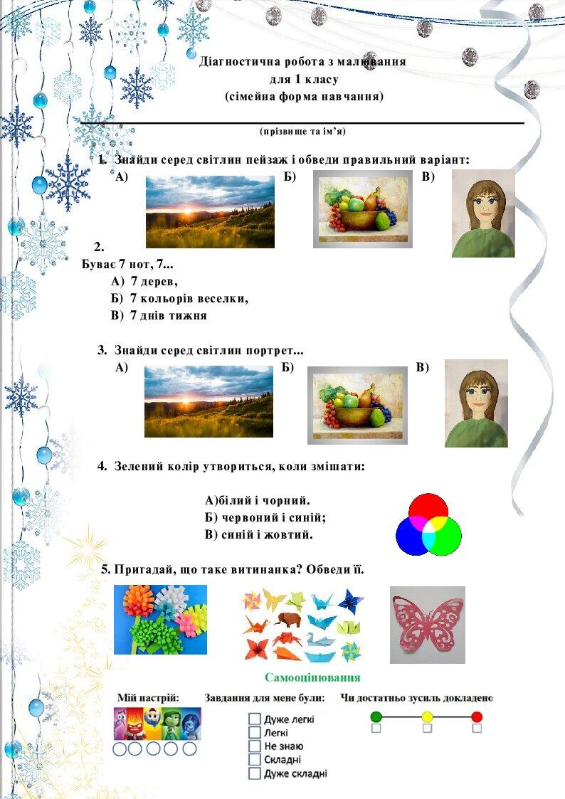 Діагностувальна робота №1 з образотворчого мистецтва сімейне навчання 1 клас Інші методичні