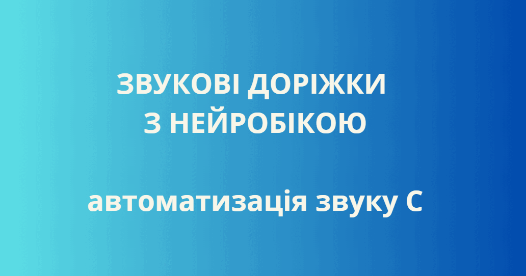 ЗВУКОВІ ДОРІЖКИ З НЕЙРОБІКОЮ. Автоматизація С. | Інші методичні ...