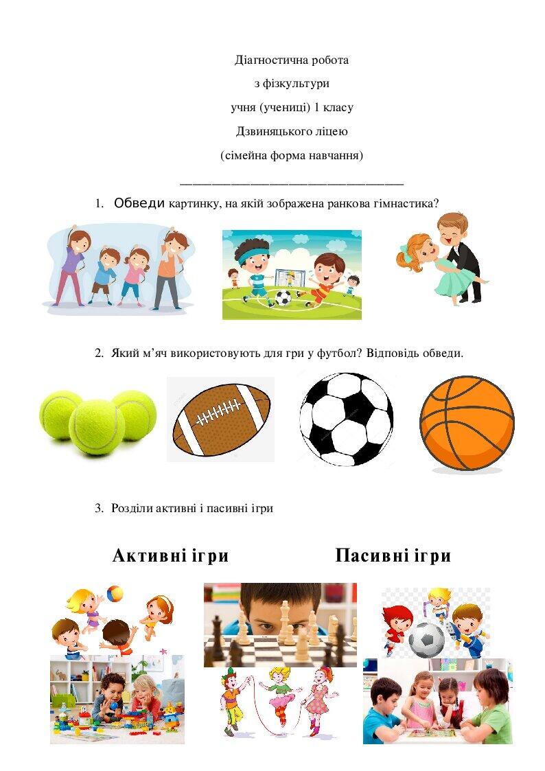 Діагностувальна робота №2 з фізичного виховання сімейне навчання 1 клас Інші методичні