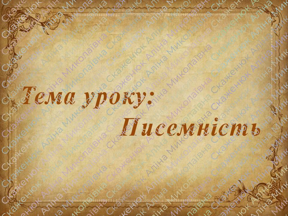 Презентація на тему Писемність Презентація Всесвітня історія