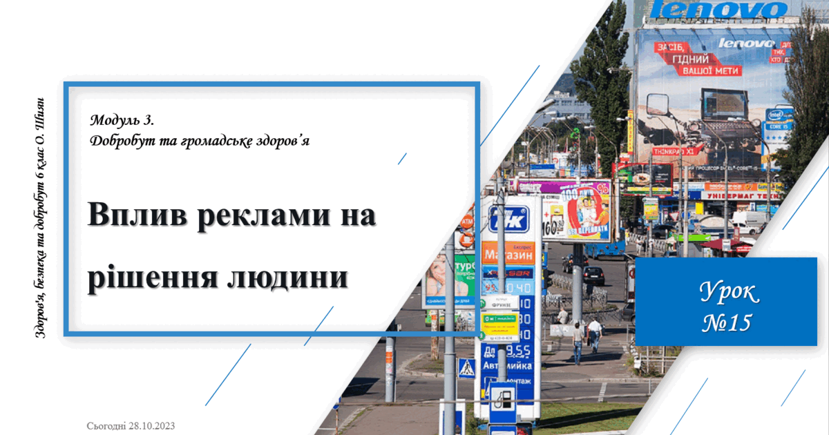 Вплив реклами на рішення людини 6 клас О Шиян Презентація Здоров