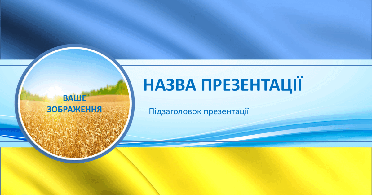 Шаблон презентації в українському стилі 13 Українська мова