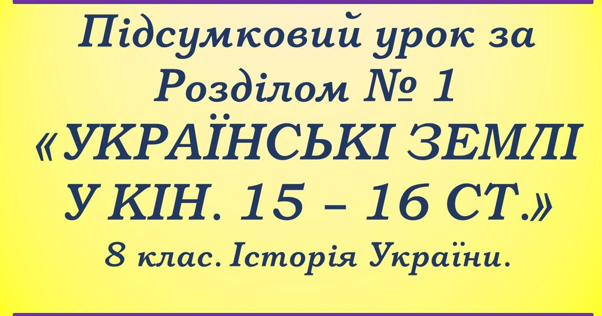 8 клас Історія України Підсумковий урок за Розділом № 1 Українські