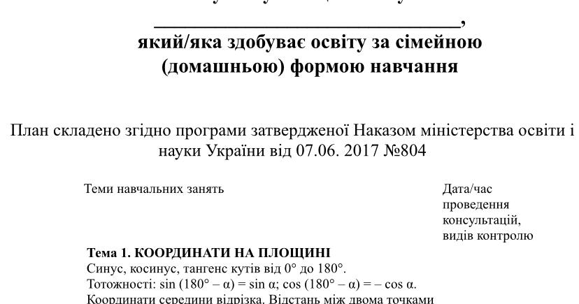 Індивідуальний навчальний план з геометрії 9 клас для учнів які здобувають освіту за сімейною