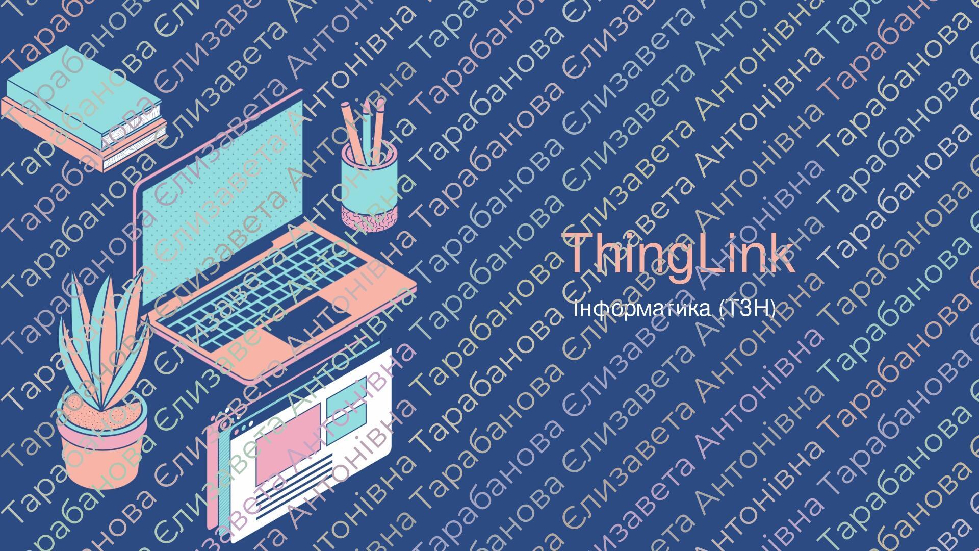 Презентація "Сервіс ТЗН ThingLink " | Презентація. Інформатика