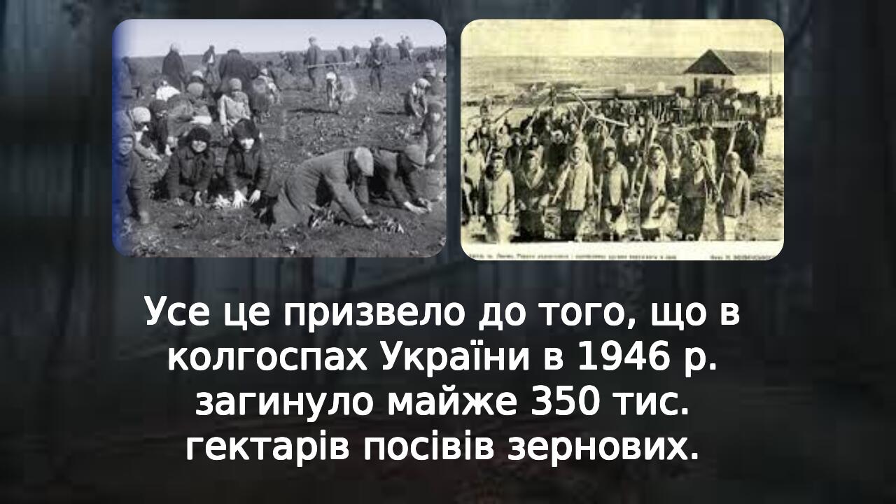 Презентація на тему: "Голод 1946-47 рр." | Презентація. Історія України