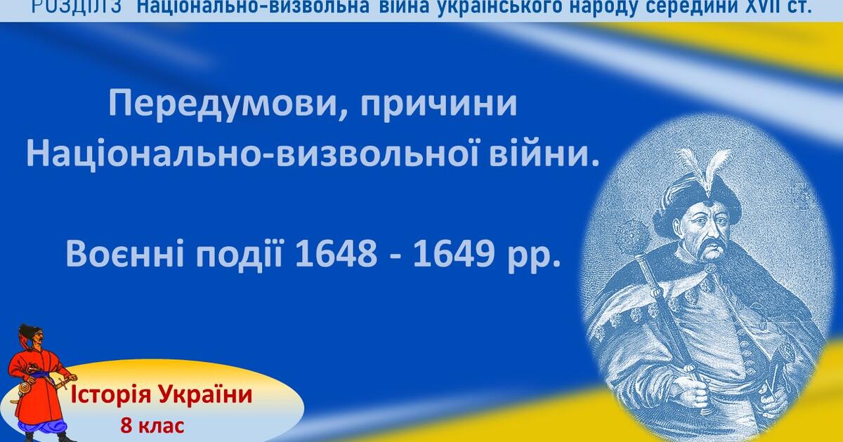 Презентація до уроку «Передумови, причини Національно-визвольної війни. Воєнні події 1648 - 1649 ...