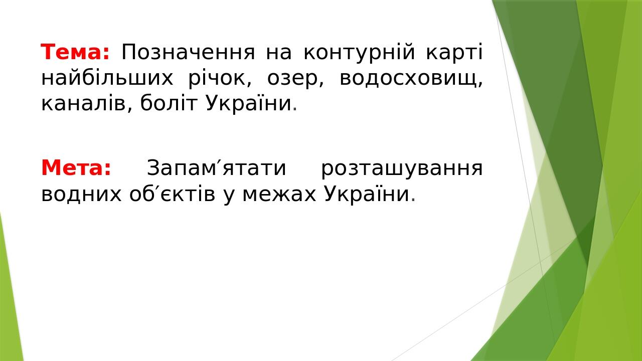8 клас Презентація Практична робота №7 Позначення на контурній карті найбільших річок озер