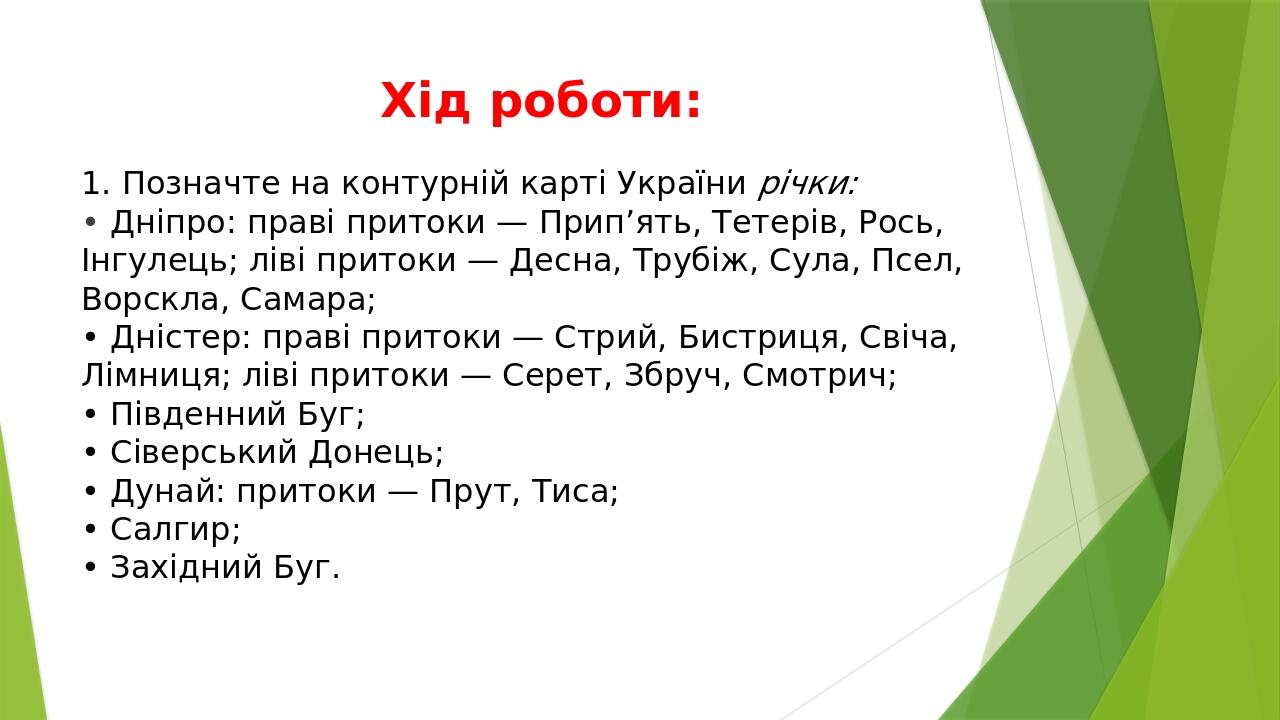 8 клас Презентація Практична робота №7 Позначення на контурній карті найбільших річок озер