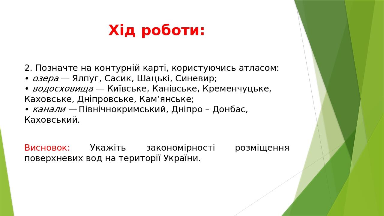 8 клас Презентація Практична робота №7 Позначення на контурній карті найбільших річок озер
