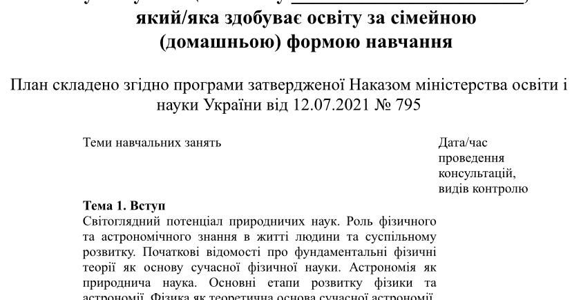 Індивідуальний навчальний план з фізики 10 клас для учнів які здобувають освіту за сімейною