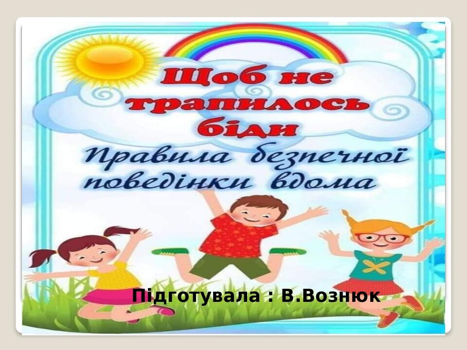 Правила безпечної поведінки вдома Презентація Основи Безпеки