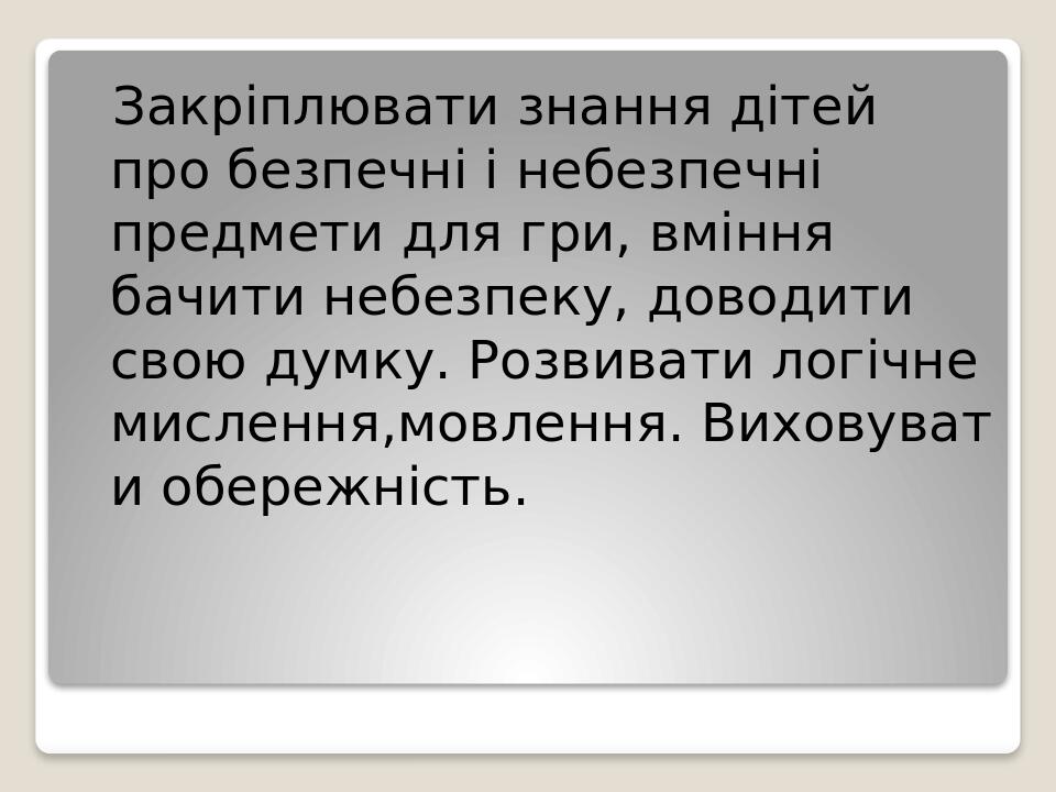 Правила безпечної поведінки вдома Презентація Основи Безпеки