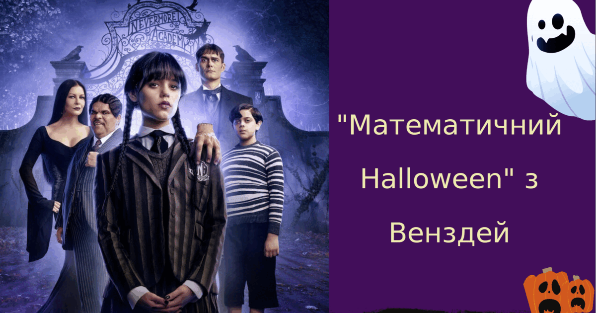 Математичний Halloween з Венздей Презентація Математика