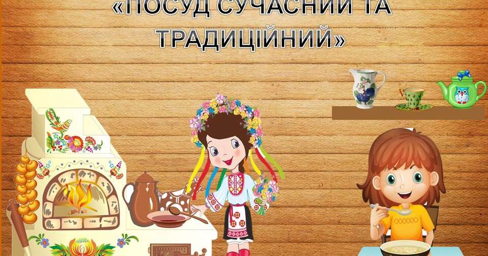 Дидактична гра Традиційний та сучасний посуд Ілюстрації Дошкілля