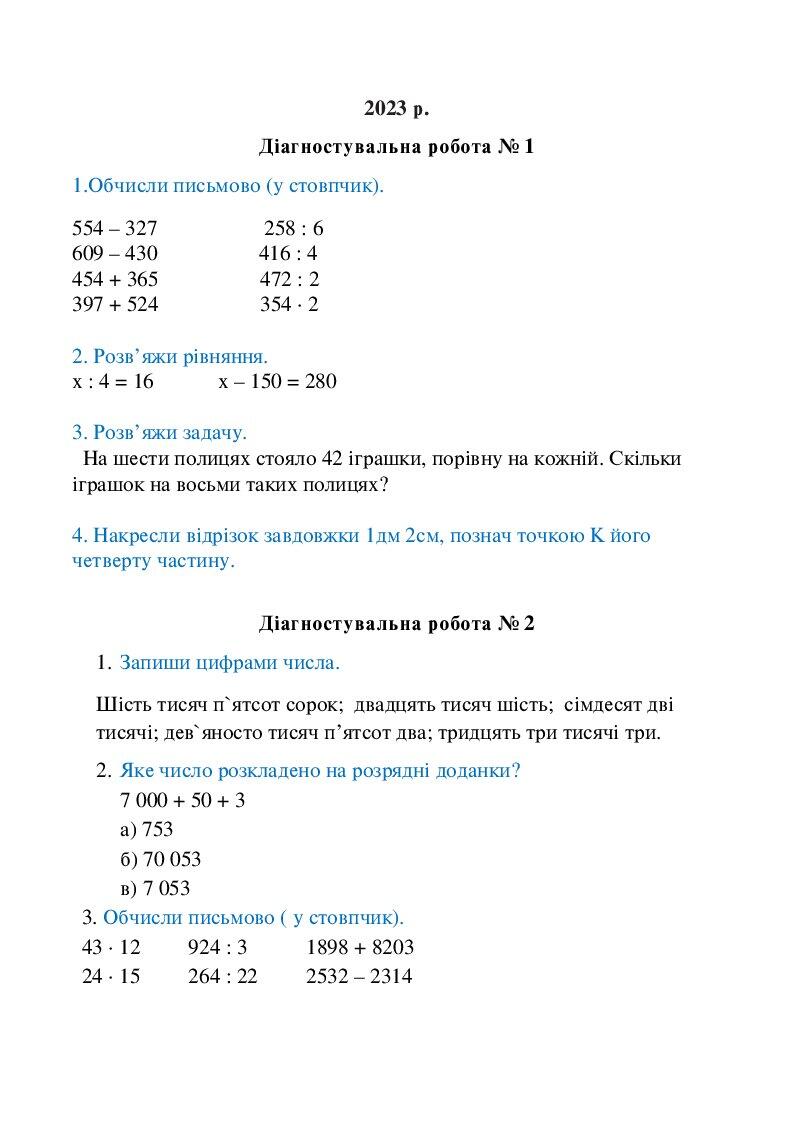 Діагностувальні роботи з математики 4 клас Тест Математика