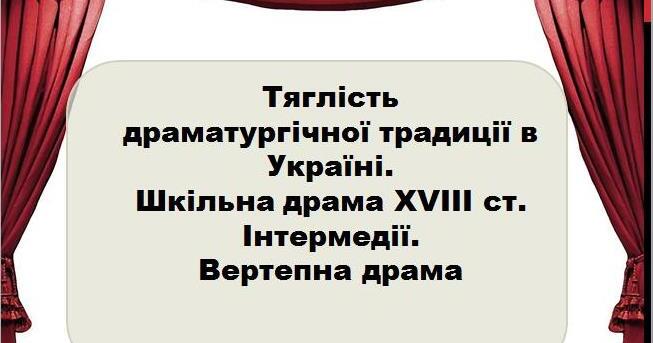 Тяглість драматургічної традиції в Україні Шкільна драма Xviii ст