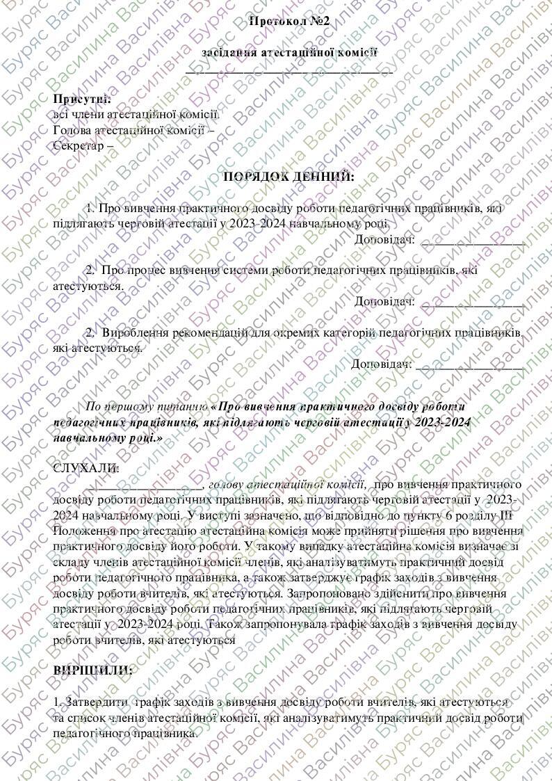 Протокол № 2 Засідання атестаційної комісії | Інші методичні матеріали ...