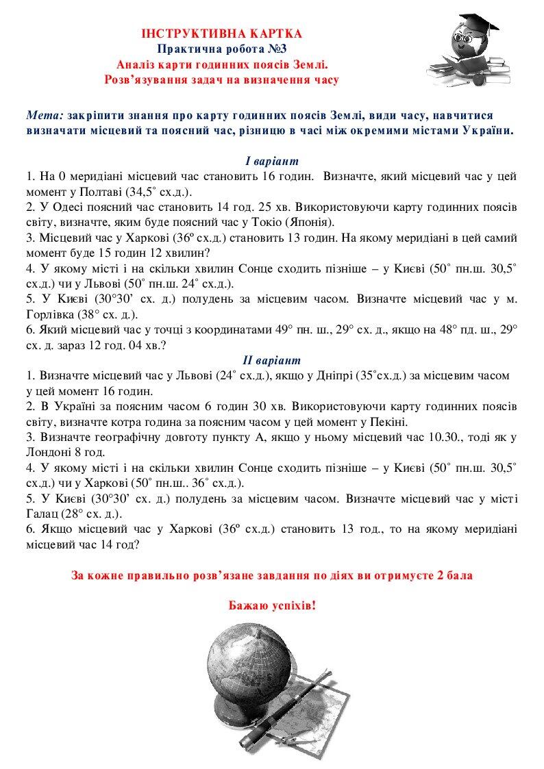 ІНСТРУКТИВНА КАРТКА Практична робота №3 Аналіз карти годинних поясів Землі Розвязування