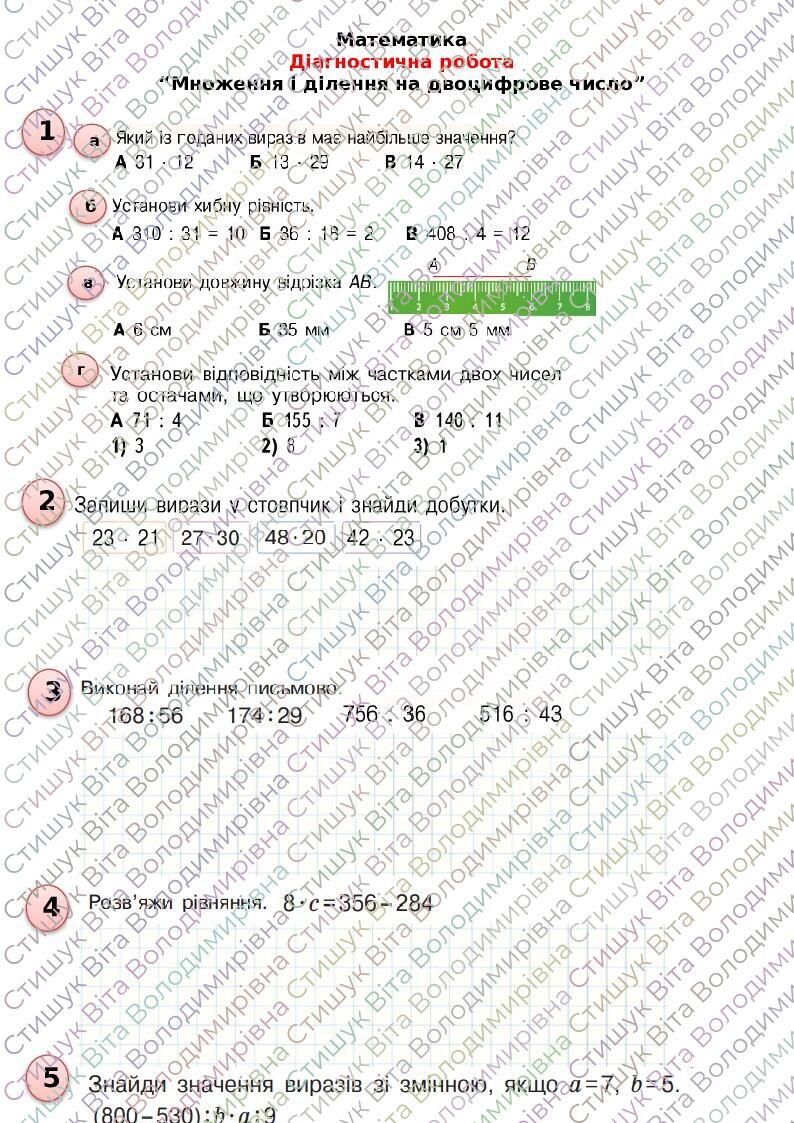 Діагностична робота №2 “Множення і ділення на двоцифрове число” 4 клас Математика
