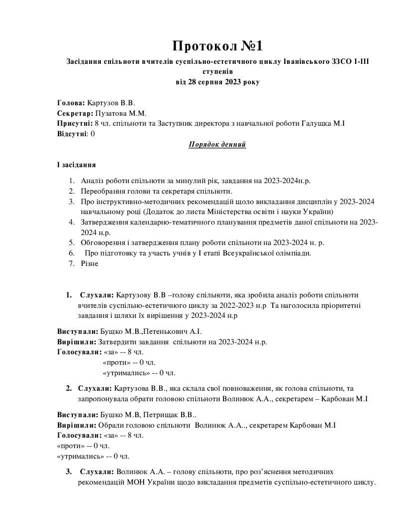 Протокол засідань спільноти вчителів суспільно-естетичного циклу | Інші ...