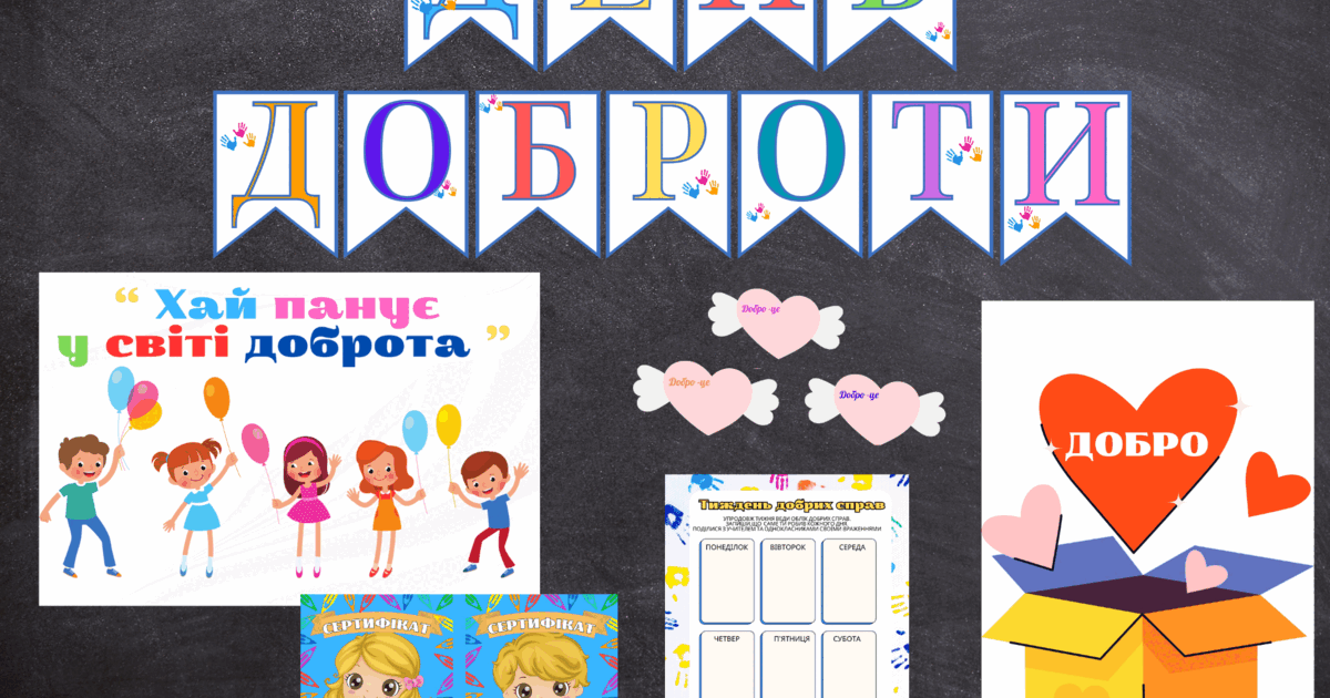 День доброти / день добра | . Різне