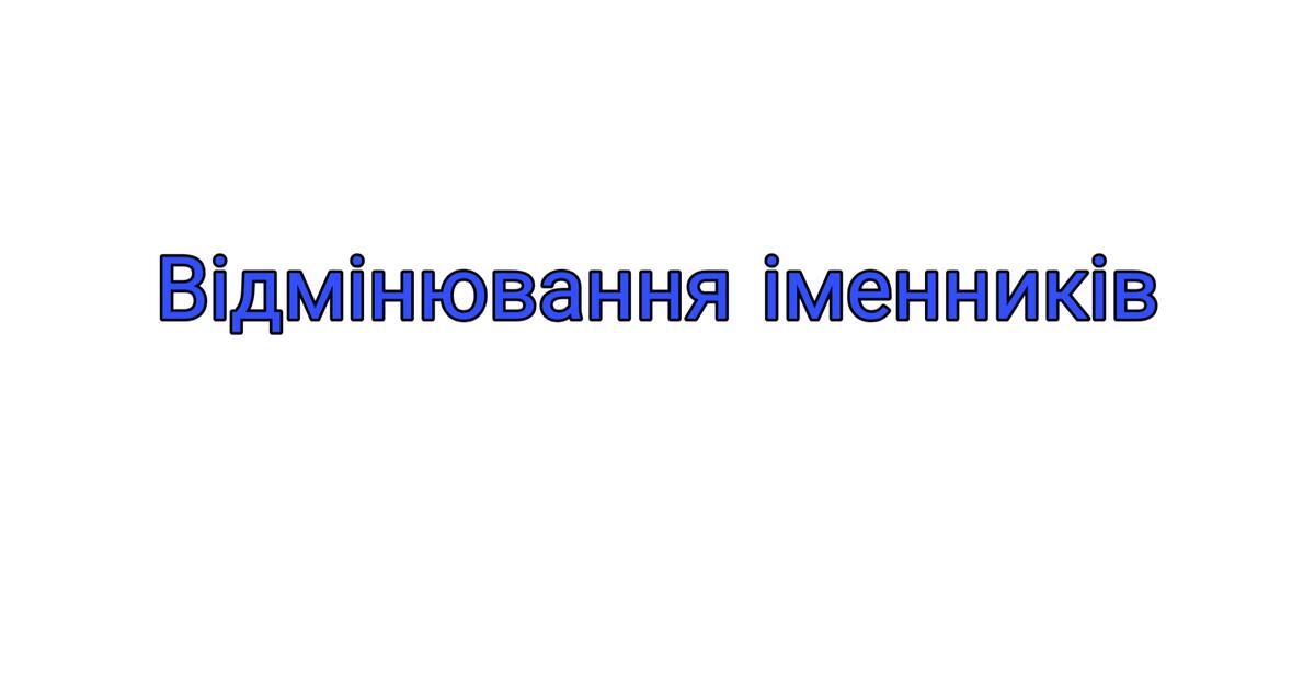 Копія Відмінювання іменників 4 клас Тест на 10 запитань Українська