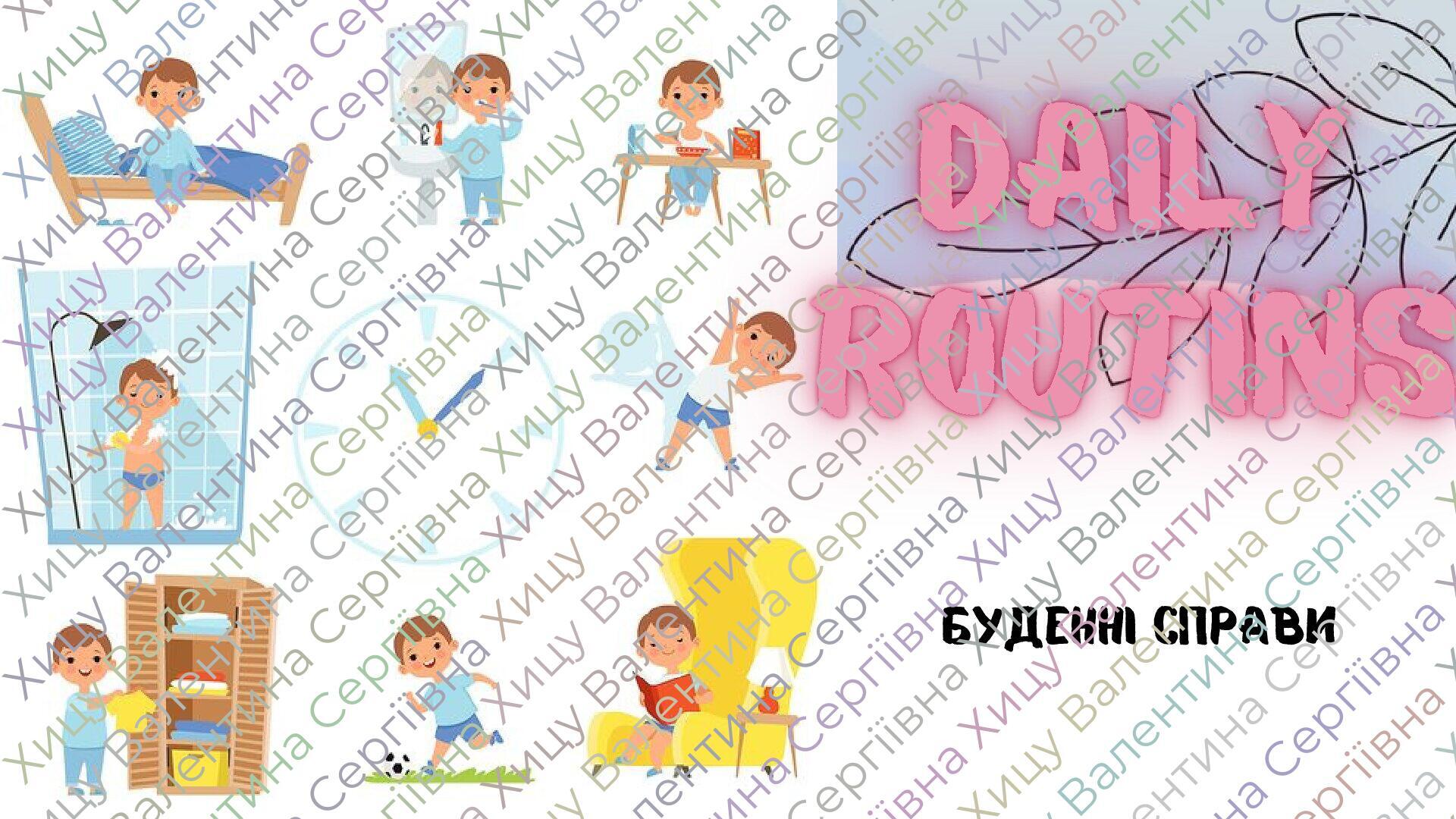 Презентація Daily routins. Vocabulary. | Презентація. Англійська мова