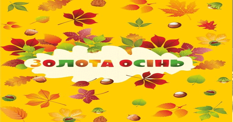 Презентація "ЗОЛОТА ОСІНЬ" 1 клас | Презентація. Я досліджую світ