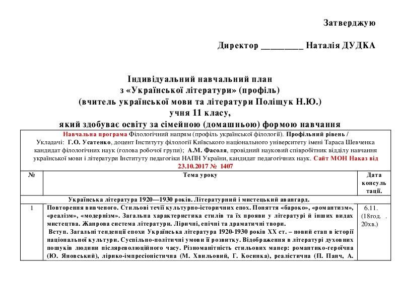 Індивідуальний навчальний план з «Українська література профіль учня 11 класу який здобуває