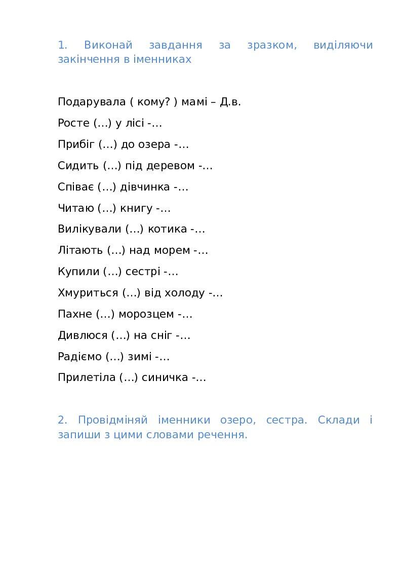 Українська мова 4 клас Визначаємо відмінки іменників Інші методичні